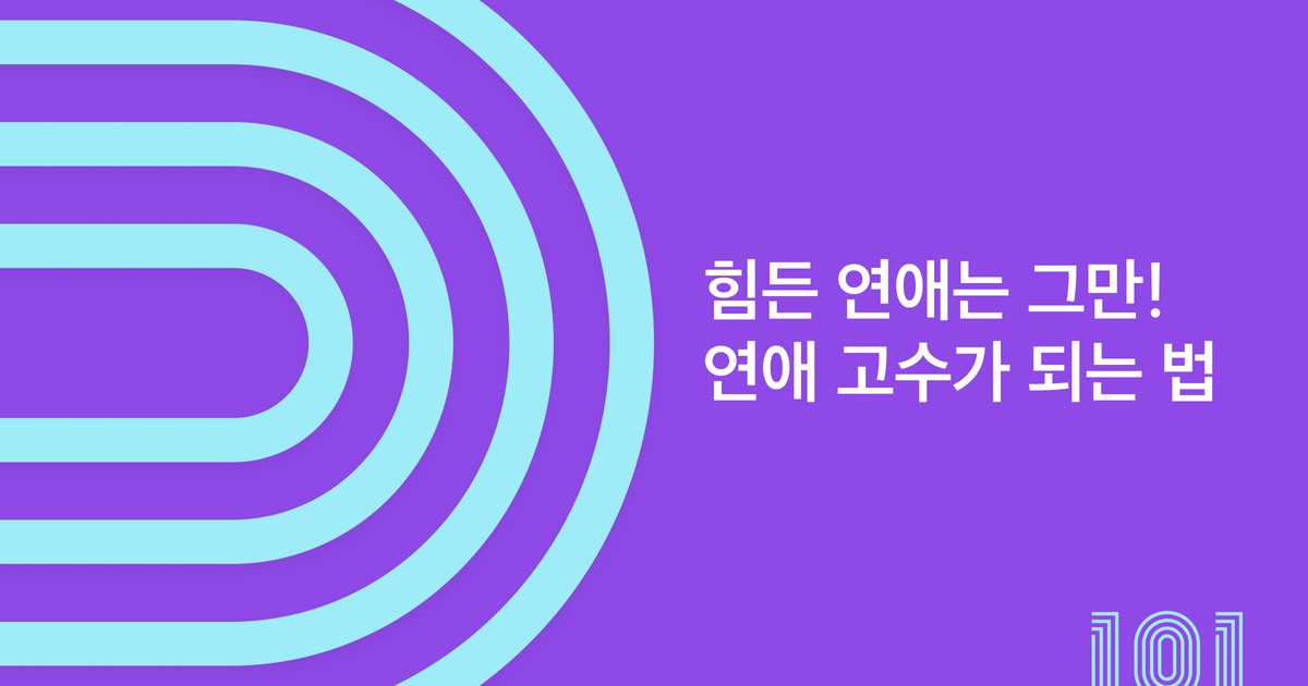 CLASS101+ | [101모임] 한 달 안에 행복한 연애를 위한 공식 마스터하기