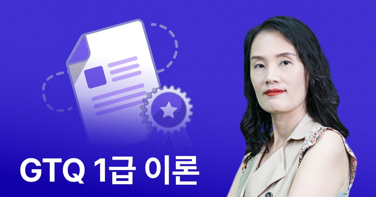 CLASS101 | 한번에 끝내는 GTQ 1급 이론