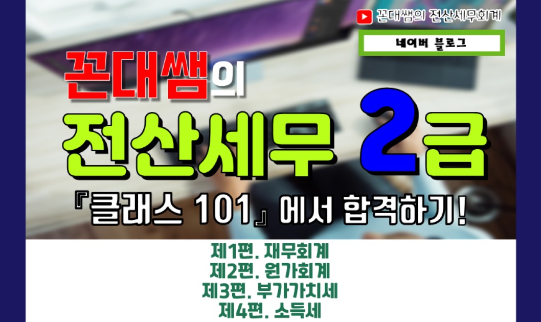 CLASS101+ | 2022년 세법 개정안을 반영한 전산세무2급 (이론+실기)