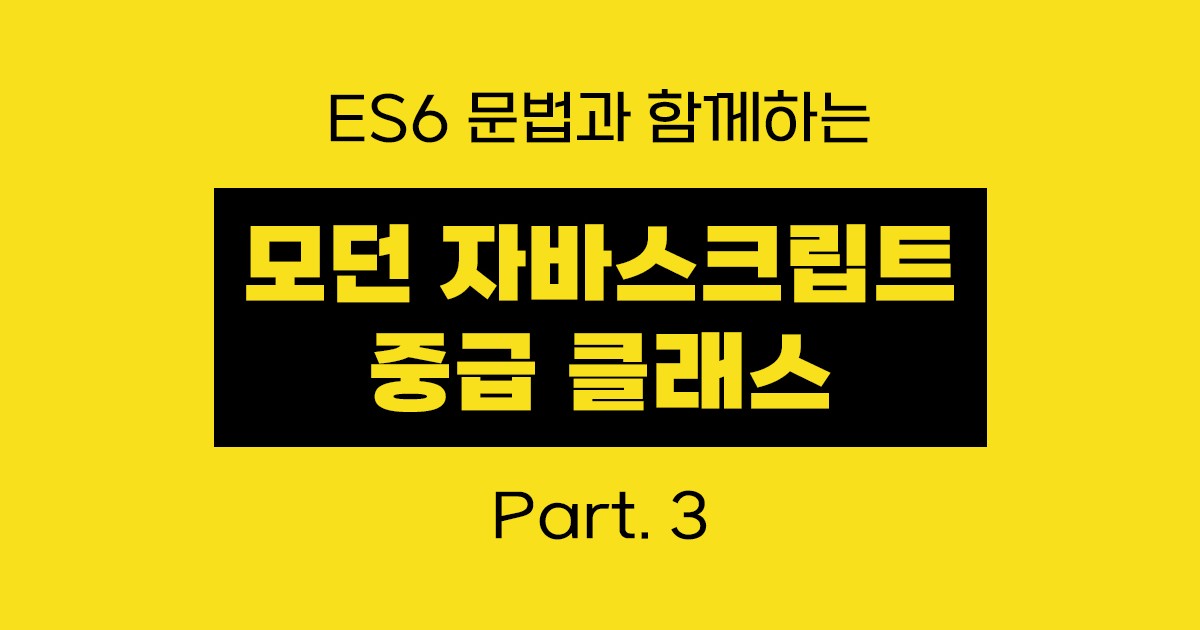 CLASS101+ | ES6 문법과 함께하는 모던 자바스크립트 중급 Part.3 JSON