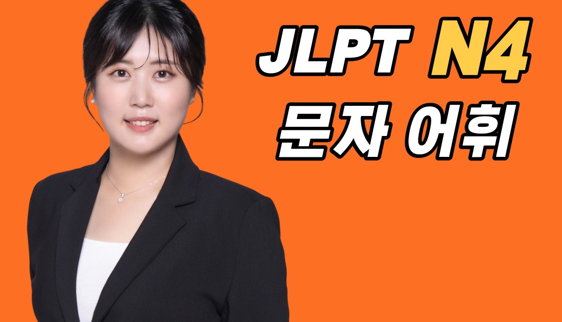 CLASS101 + | 고은센세와 쉽게 공부하는 JLPT N4 문자 어휘