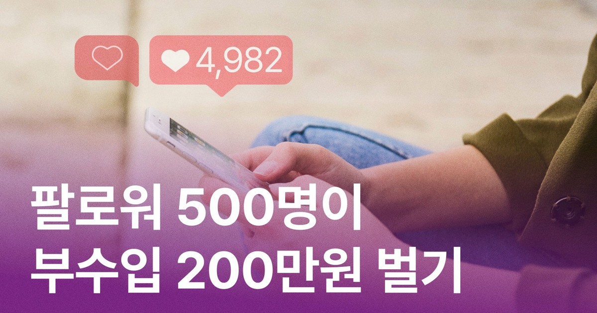 CLASS101 | 팔로워 500명으로 부수입 200만원 만들기