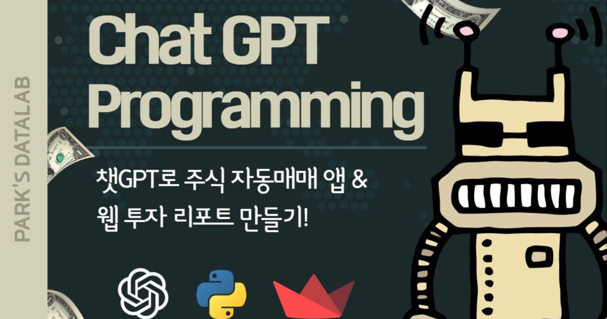 CLASS101 + | 챗GPT와 파이썬으로 주식 자동매매 앱 및 웹 투자 리포트 만들기