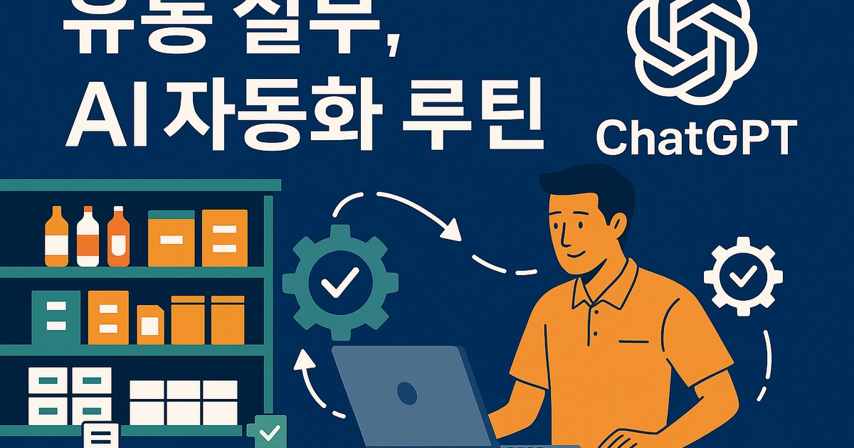 CLASS101 | 유통 AI 자동화 실무 – ChatGPT 실전 사례와 바로 적용법