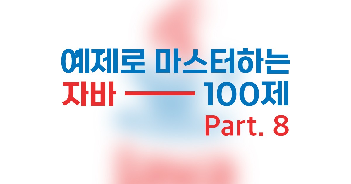 CLASS101+ | [실전 100제] 예제로 마스터하는 Java (자바) Part.8 알고리즘