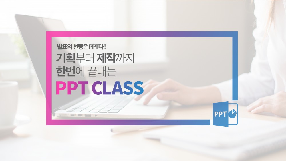 CLASS101 + | '열정에 기름붓기' 크리에이터에게 배우는 원데이 PPT