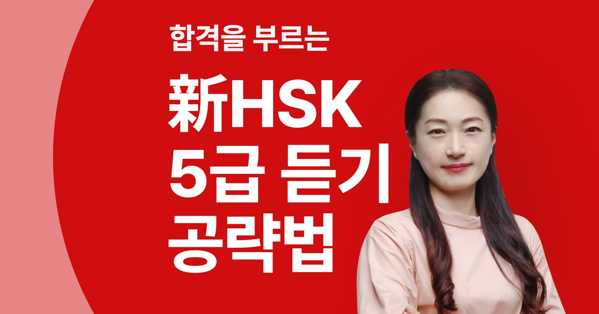 CLASS101 + | 합격을 부르는 新HSK 5급 듣기 공략법