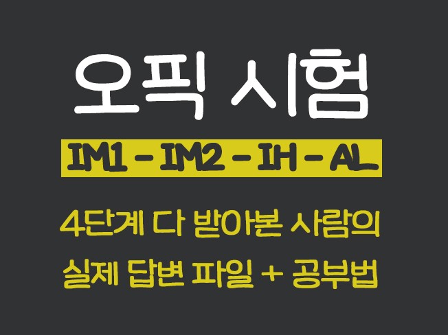 CLASS101 | 오픽 IM1, IM2, IH, AL 다 받은 사람의 실제 답변과 공부법 [Opic]