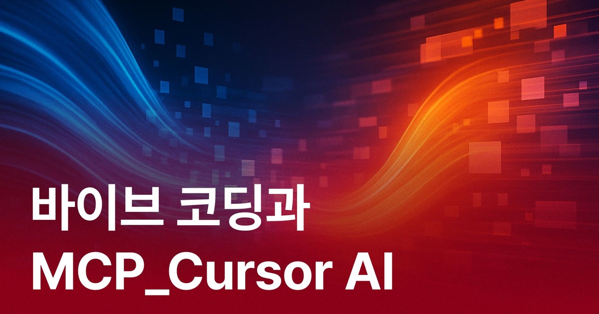 CLASS101 | 대세는 바이브 코딩과 MCP_Cursor AI로 시작하기