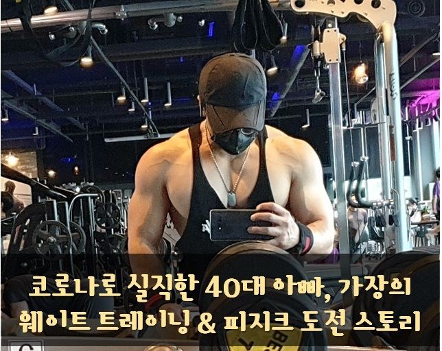 CLASS101 + | 40대 아빠의 피지크 도전기 함께해요