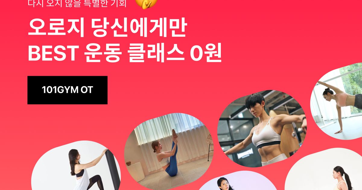 CLASS101 | 5초면 끝! 알림 신청하고 0원으로 운동 클래스 OT 듣자