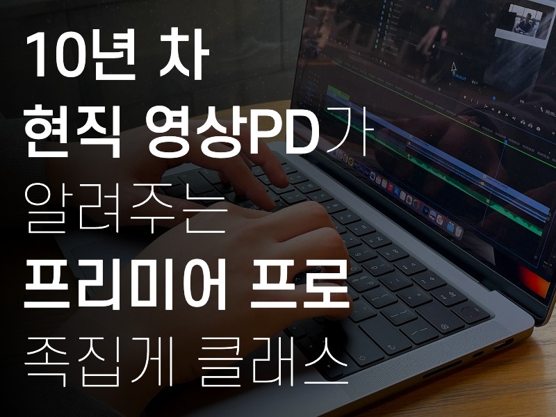 CLASS101 | 2시간이면 초보 탈출! 300만 채널 PD의 프리미어프로 입문 클래스