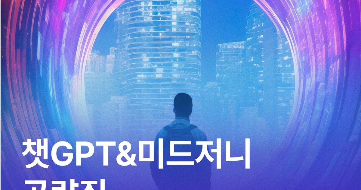 CLASS101 | 챗GPT(ChatGPT) & 미드저니(Midjourney) 원포인트 공략집!