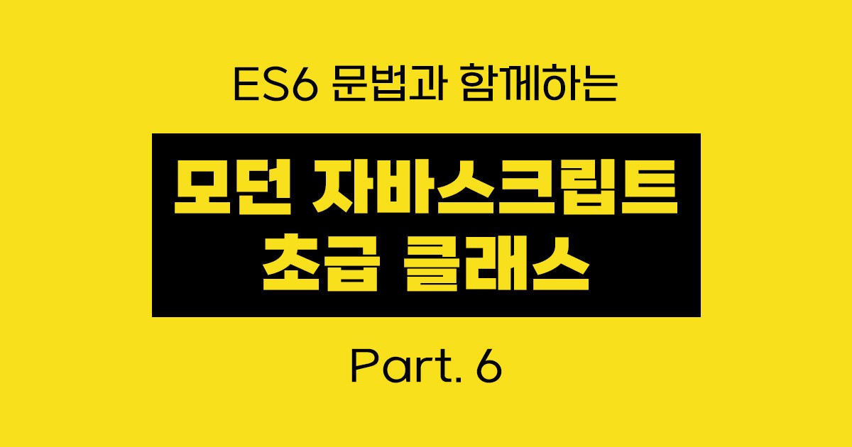 CLASS101 + | ES6 문법과 함께하는 모던 자바스크립트 초급 Part.6 객체