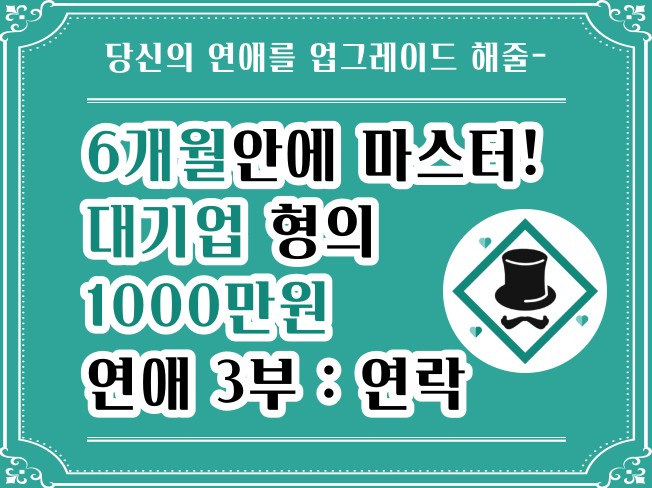 CLASS101 + | 6개월 안에 마스터! 대기업 형의 1000만원 연애 3부 : 연락