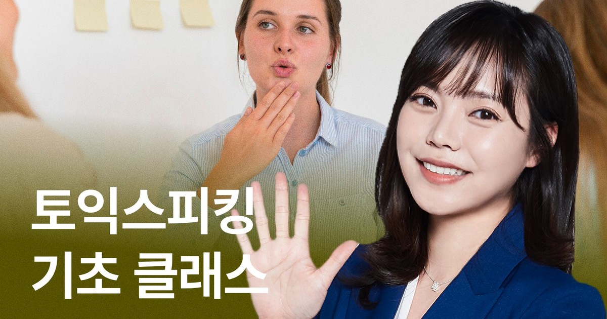 CLASS101 | Hi-Bye 토익스피킹 기초 클래스 (IM3~IH 목표반)