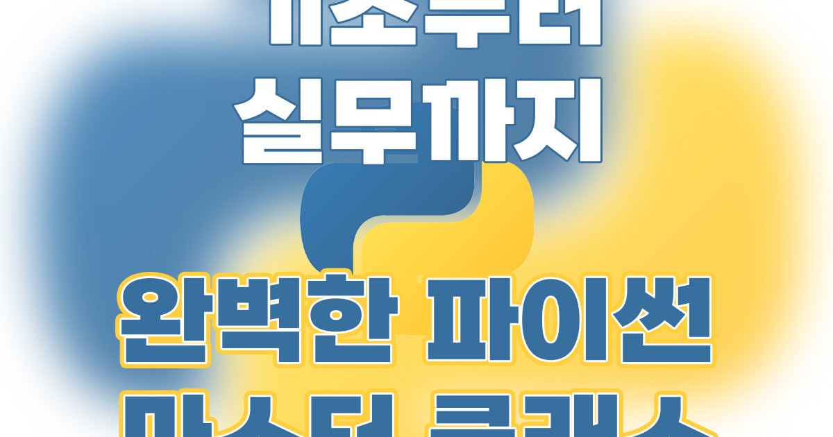 CLASS101 | Python(파이썬) 기초부터 실무까지! 완벽 마스터 클래스