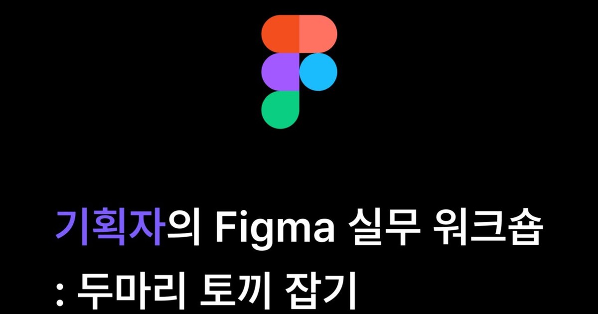 CLASS101 | 기획자의 Figma 실무 워크숍: 두마리 토끼 잡기