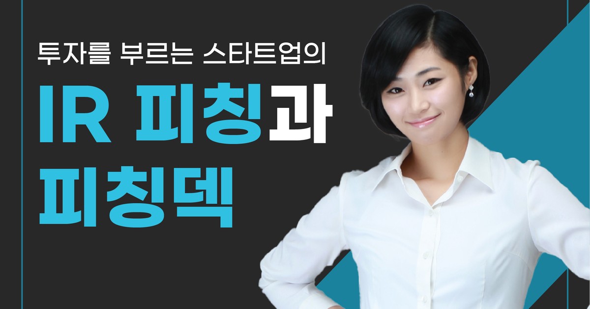 CLASS101+ | IR pitching and pitching decks for startups that attract investment