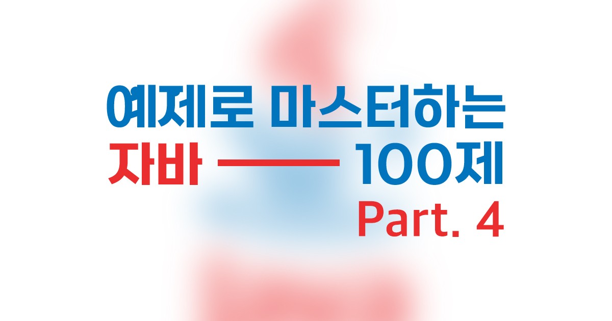 CLASS101+ | [실전 100제] 예제로 마스터하는 Java (자바) Part.4 배열