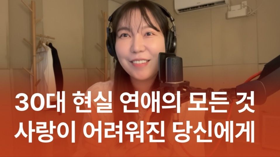 CLASS101 | 30대의 현실 연애, 진짜 솔직한 이야기