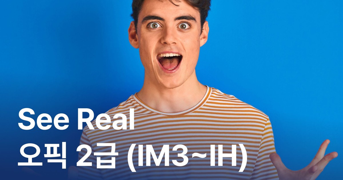 CLASS101 | See Real 오픽 2급 (IM3~IH)