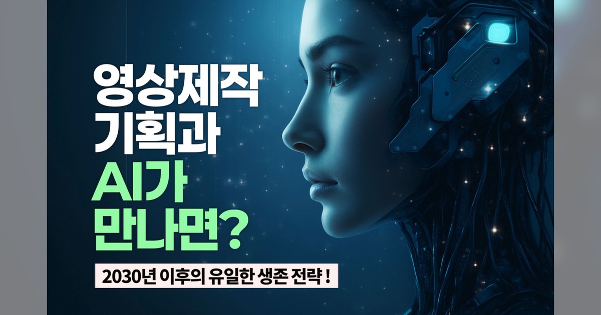 CLASS101 | AI시대, 1인 영상제작자 기획력 레벨업 클래스