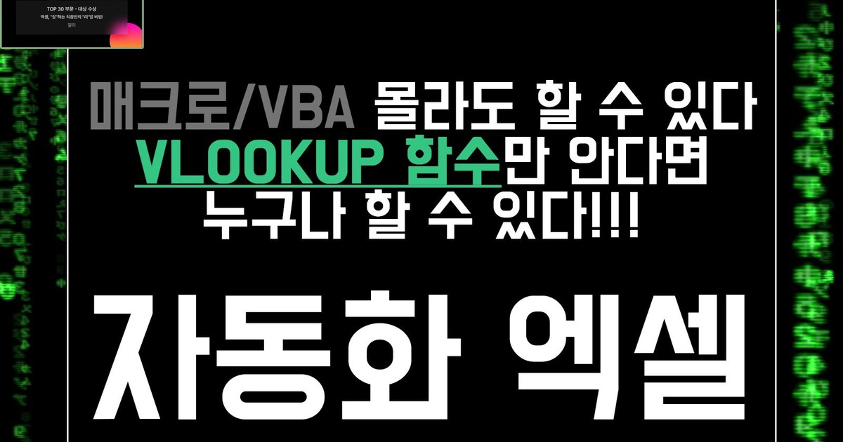 CLASS101 | 매크로/VBA 없이 만드는 자동화 엑셀 with VLOOKUP 함수만 안다면 누구나 가능