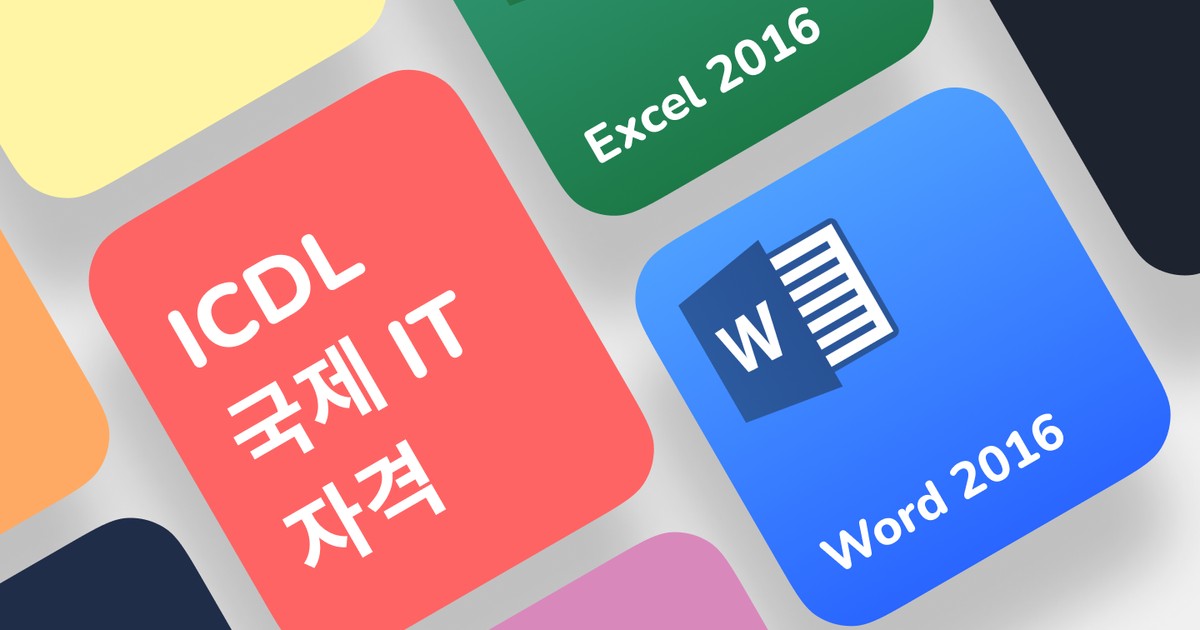CLASS101 | 한 번에 따는 ICDL 자격 (컴퓨터 에센셜, 워드프로세싱)