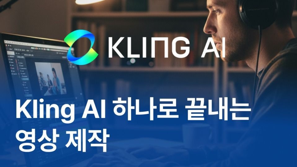 CLASS101 | Kling AI 하나로 끝내는 영상 제작 – 기획부터 SNS 배포까지 90분 완성