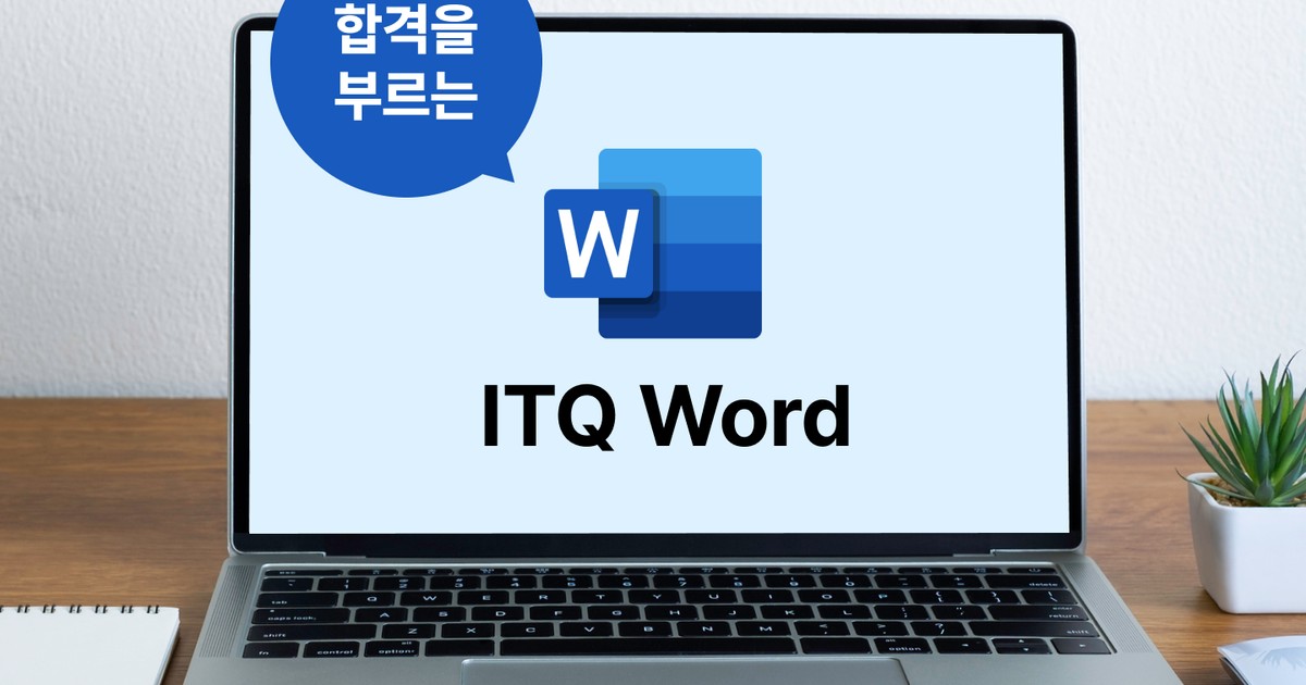 CLASS101 + | 합격을 부르는 ITQ Word