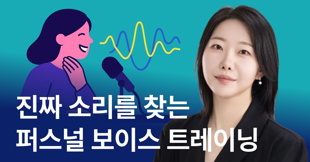 CLASS101 | “RE:VOICE – 진짜 내 목소리를 찾는 발성과 노래 훈련