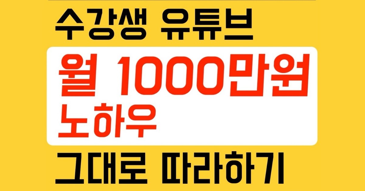CLASS101+ | 유튜브 수강생 월 1000만원 노하우 그대로 따라하기