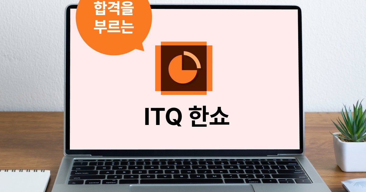 CLASS101 | 합격을 부르는 ITQ 한쇼