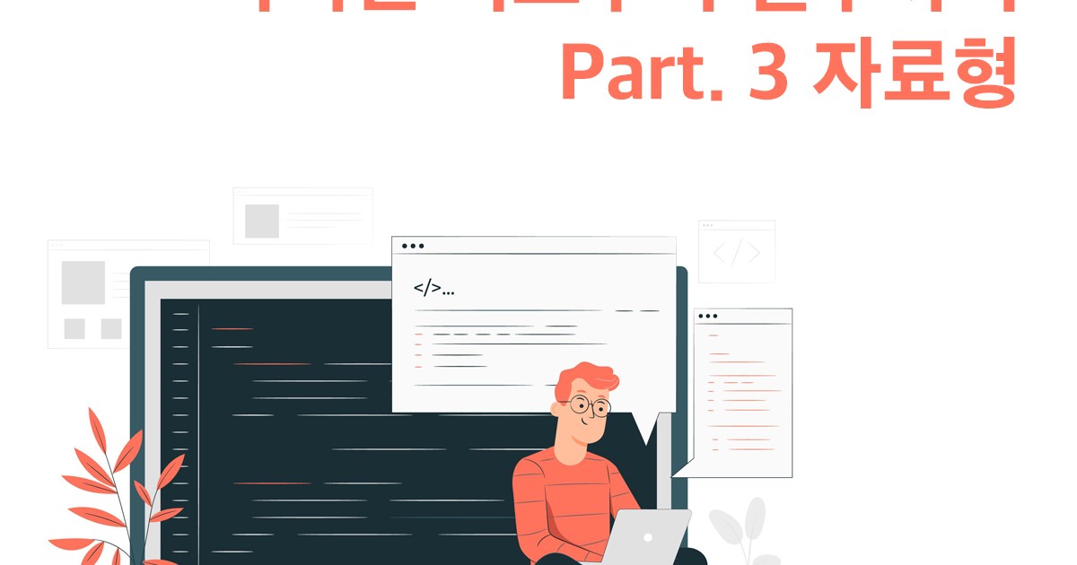 Class101 Python파이썬 기초부터 실무까지 제대로 배우기 Part3 자료형