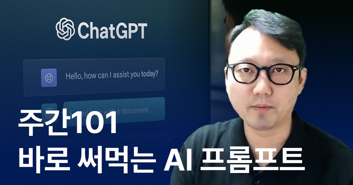 CLASS101 | [주간101] AI겸임교수 이종범의 바로써먹는 프롬프트