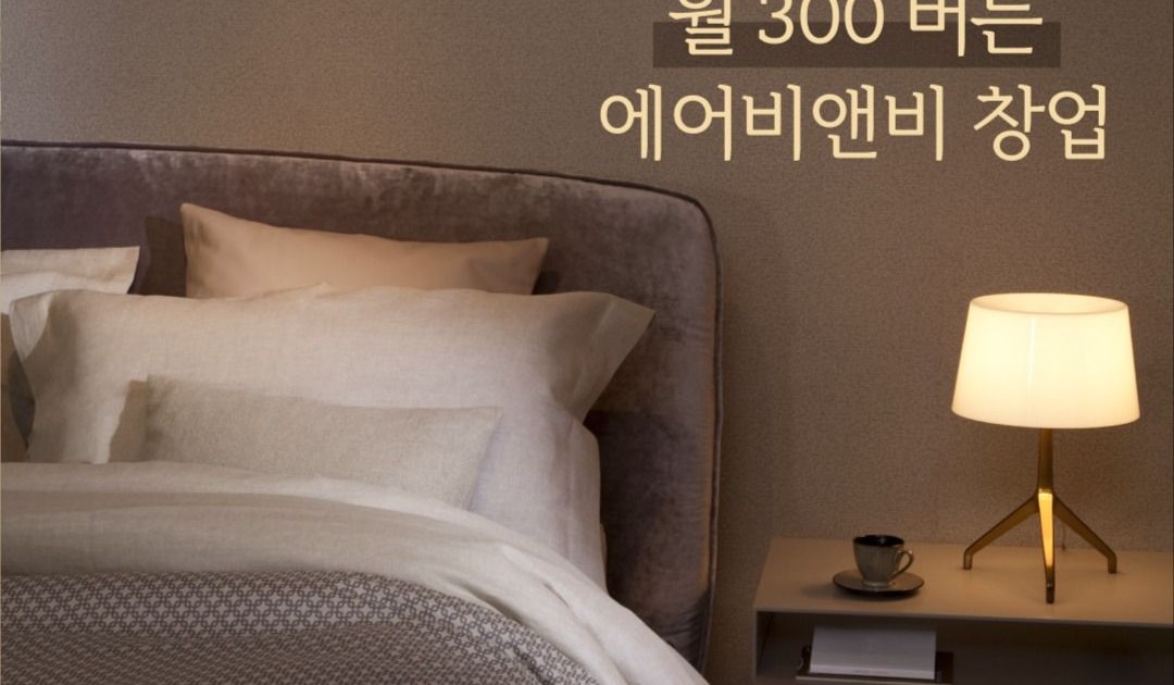 CLASS101 | [NEW] 직장인·주부도 OK! AI로 하루 20분, 월300 버는 합법 에어비앤비