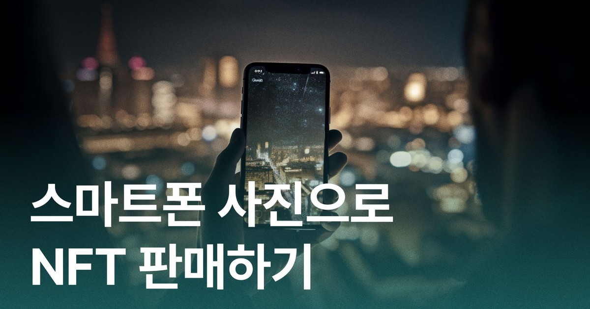 CLASS101 | 내가 찍은 스마트폰 사진으로 블루오션에서 부수입 만드는 법 : NFT제작/마케팅/투자노하우