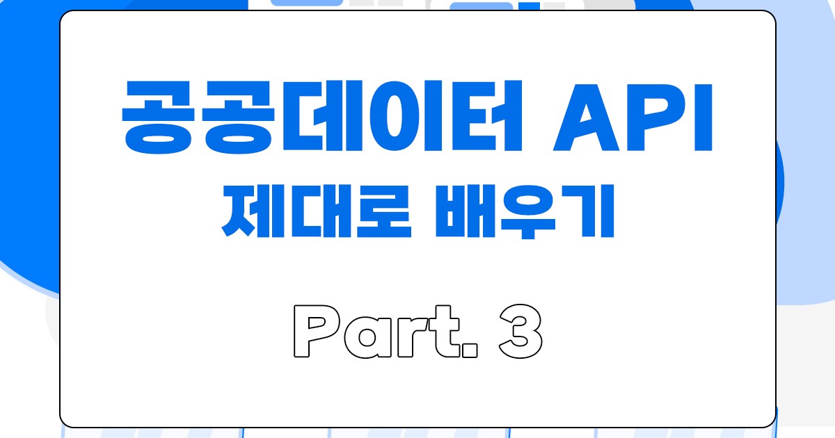 CLASS101+ | 공공데이터(오픈데이터) API 제대로 배우기 Part.3 Python