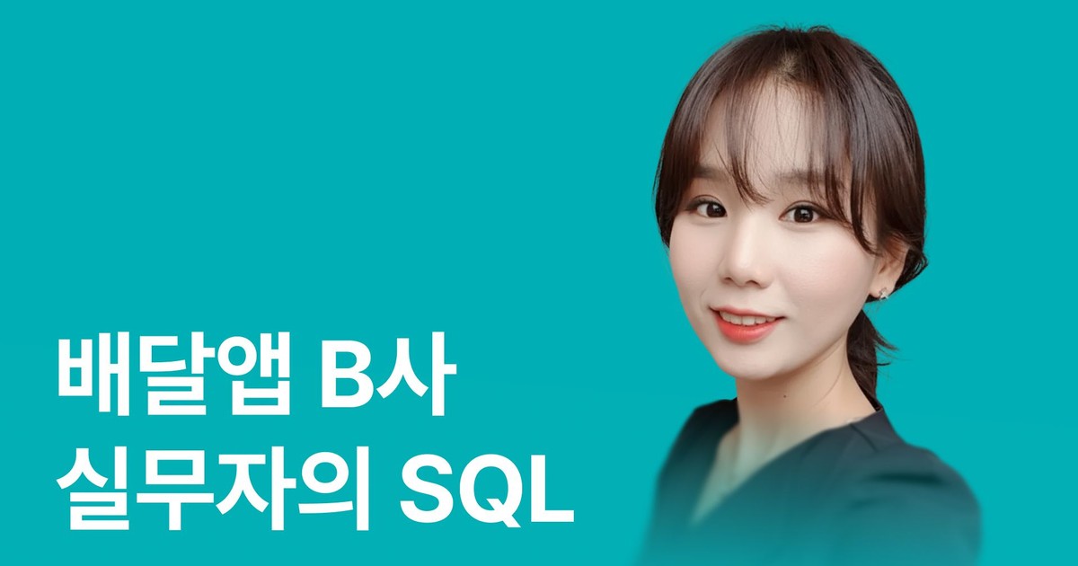 CLASS101 | 기획자/마케터를 위한 실무 SQL, 기초부터 탄탄하게 배우기