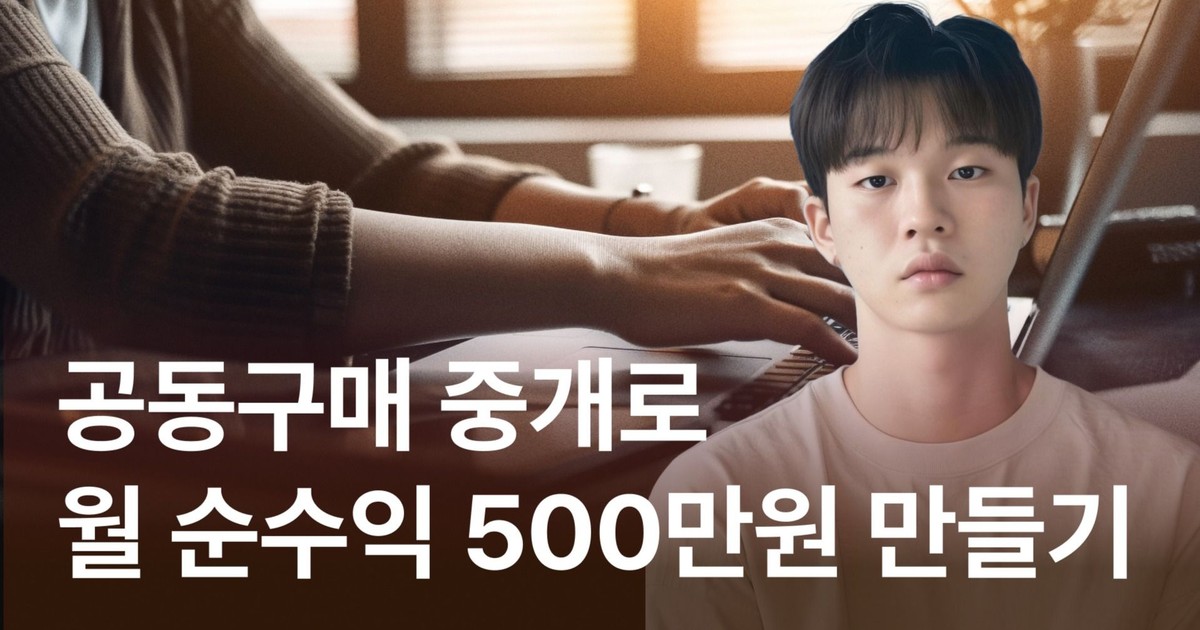 CLASS101 | [2025] 하루 3시간, 공동구매 중개로 월 순수익 500만원 만드는 법 A to Z