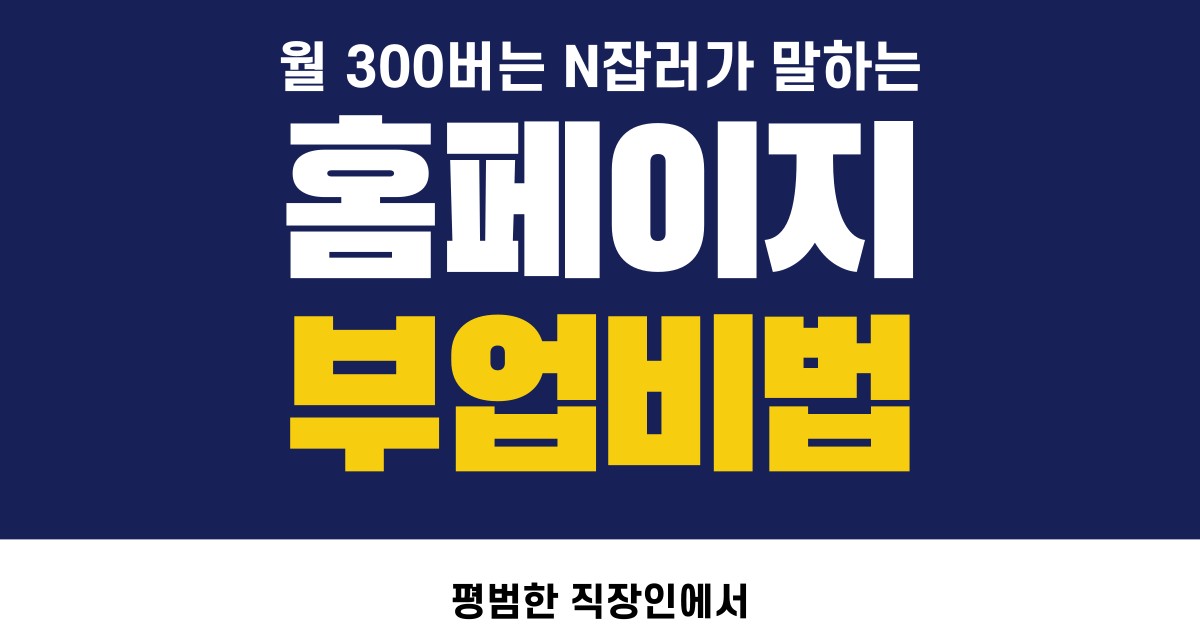 CLASS101+ | 월 300버는 N잡러가 말하는 홈페이지 부업비법
