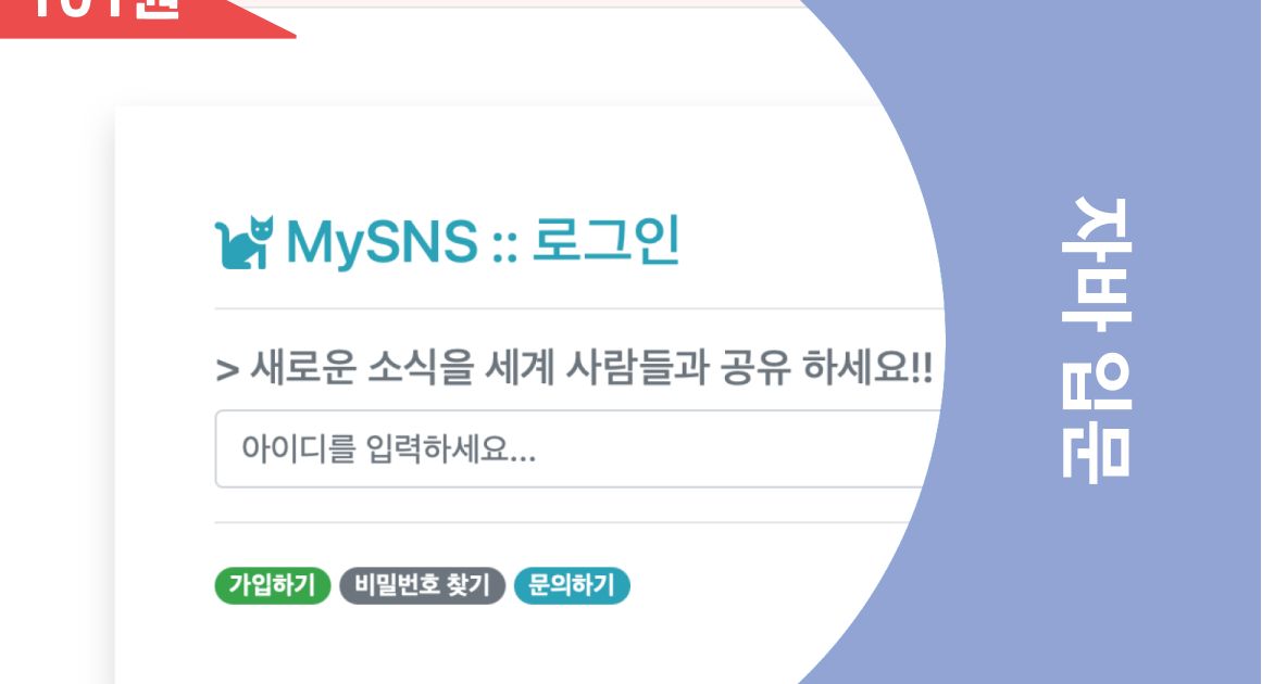 CLASS101+ | [101원 맛보기] SNS 서비스 개발로 배우는 자바 웹 프로그래밍 입문!