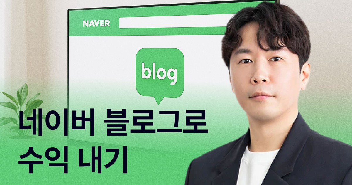 CLASS101 | [2025 최신] 네이버블로그로 내 현실에 딱 맞게 1달 안에 무조건 수익 내기