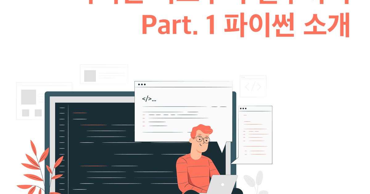 Class101 Python파이썬 기초부터 실무까지 제대로 배우기 Part1 파이썬 소개
