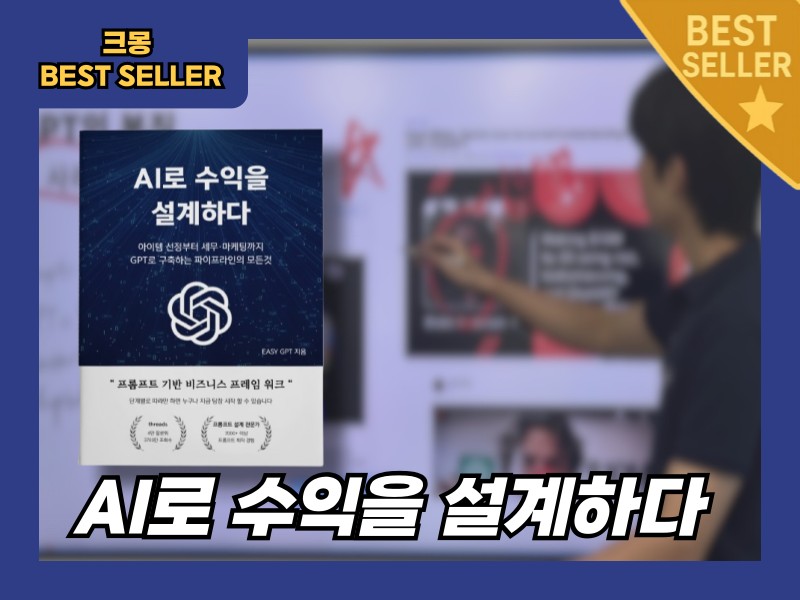 CLASS101 | 🔥BEST SELLER🔥 『AI로 수익을 설계하다』